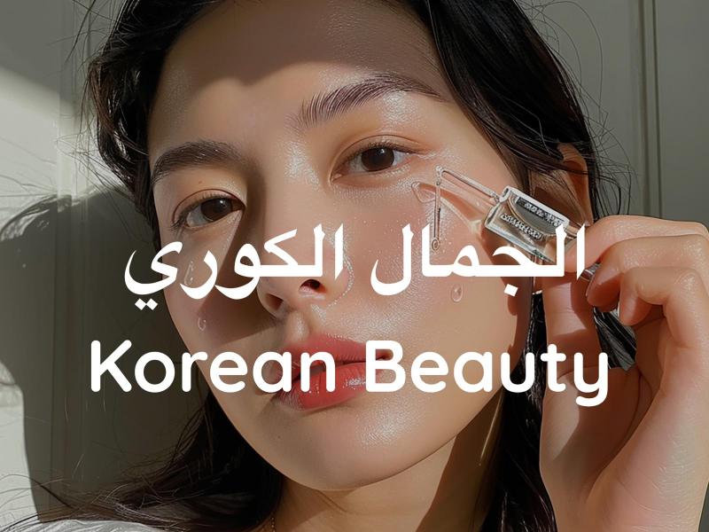 Korean Beauty – Moon Kuwait