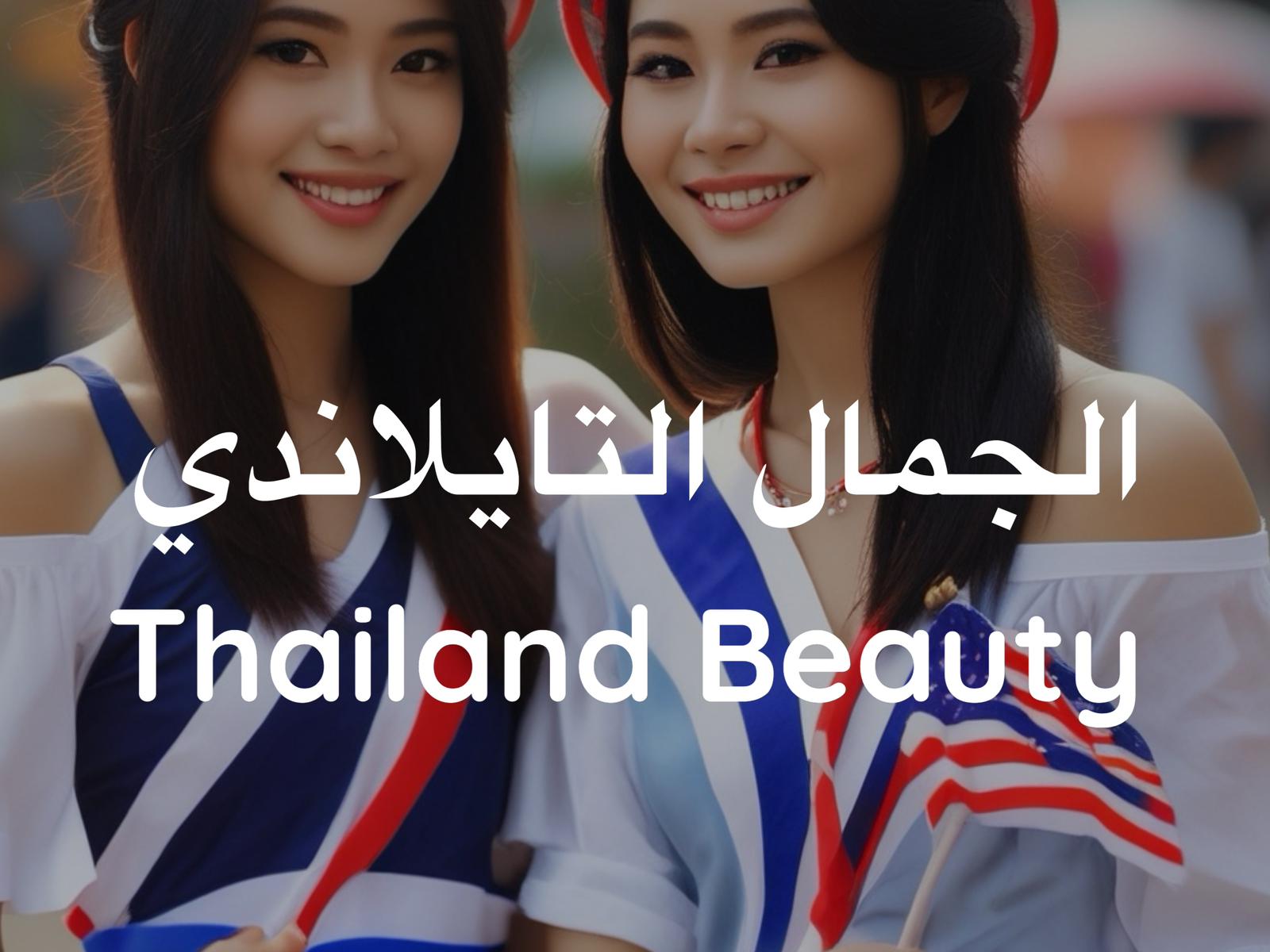 جمال تايلاند – Moon Kuwait